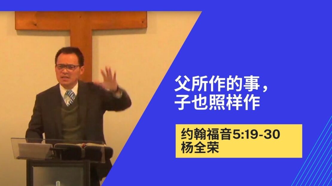 父所作的事，子也照样作 （约翰福音5:19-30） - 生命之道
